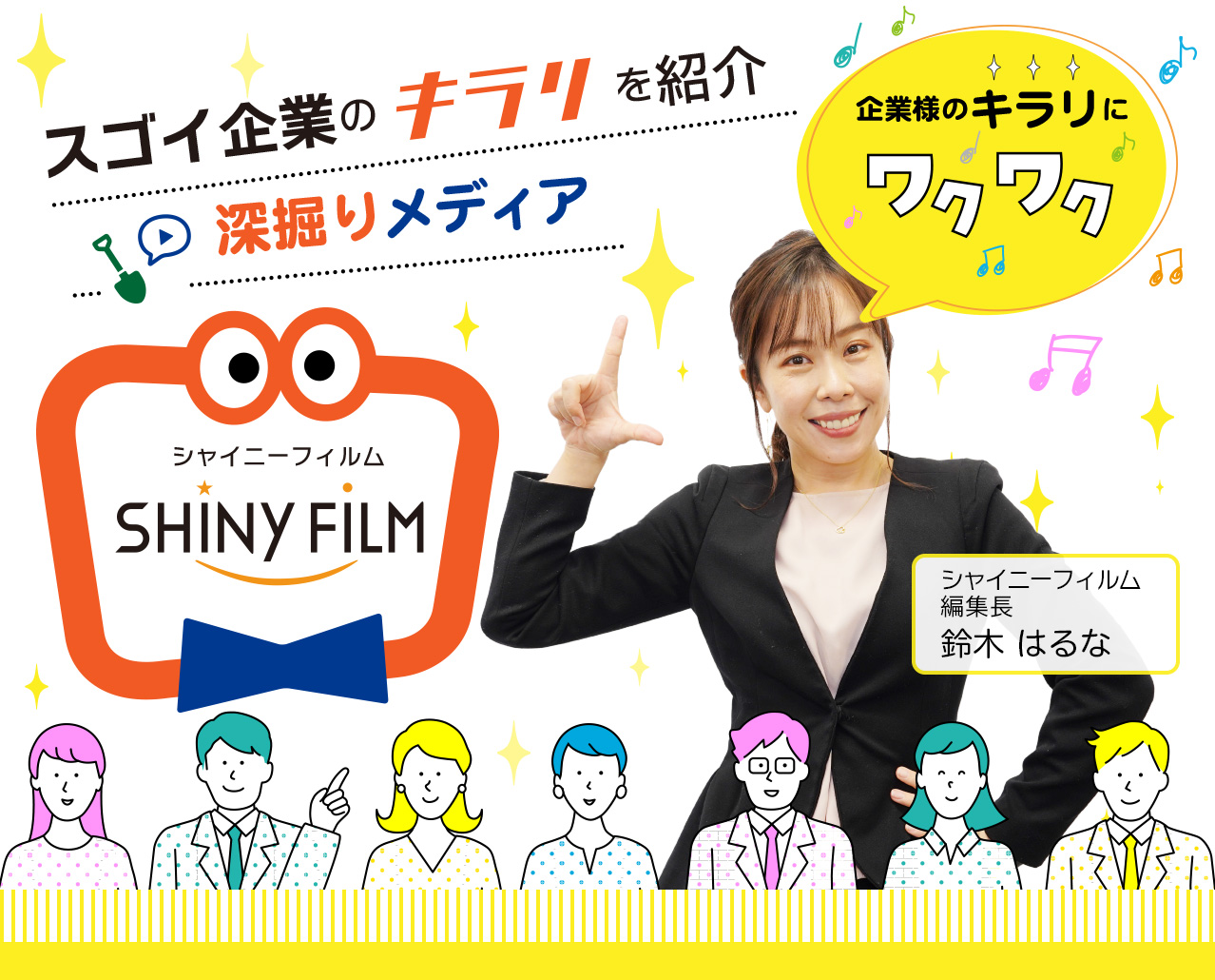シャイニーフィルム SHINY FILM｜企業のキラリを紹介